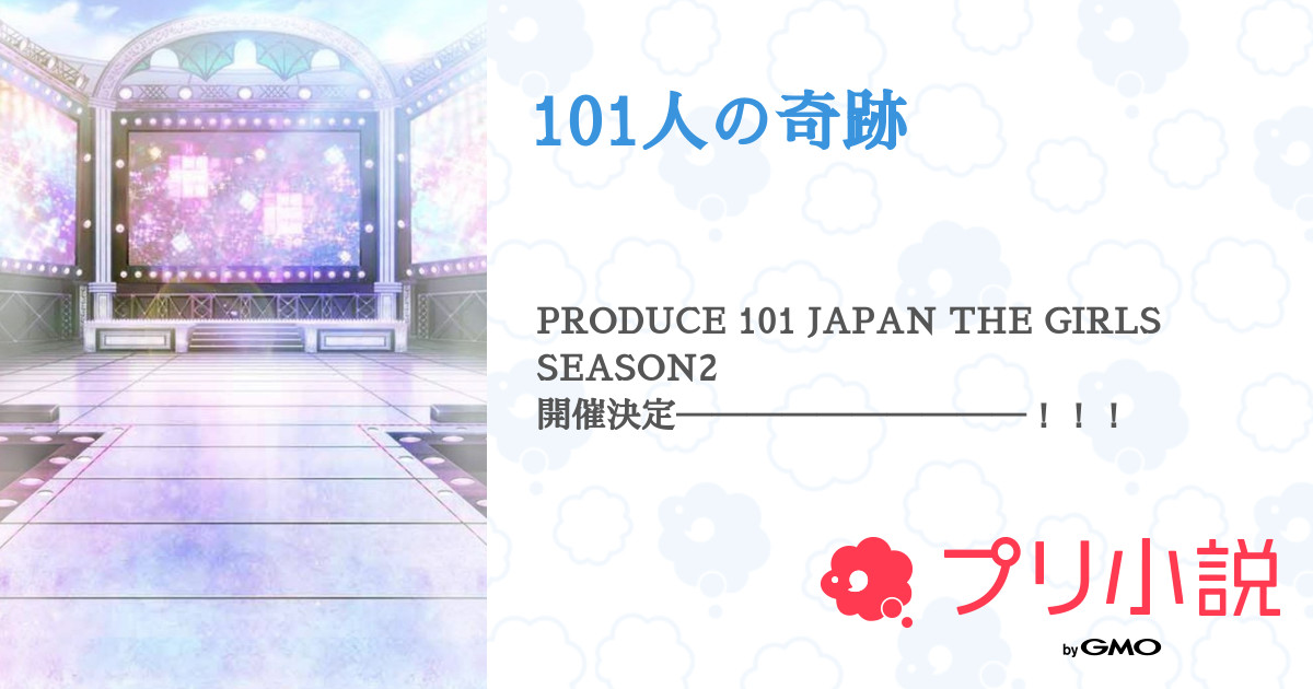 第3話：アンケート結果+レベル分けテスト 課題曲（101人の奇跡）｜無料スマホ夢小説ならプリ小説 byGMO